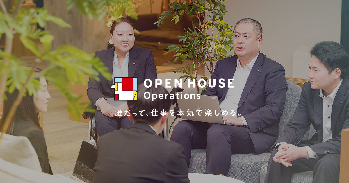 会社を知る｜オープンハウス・オペレーションズ
